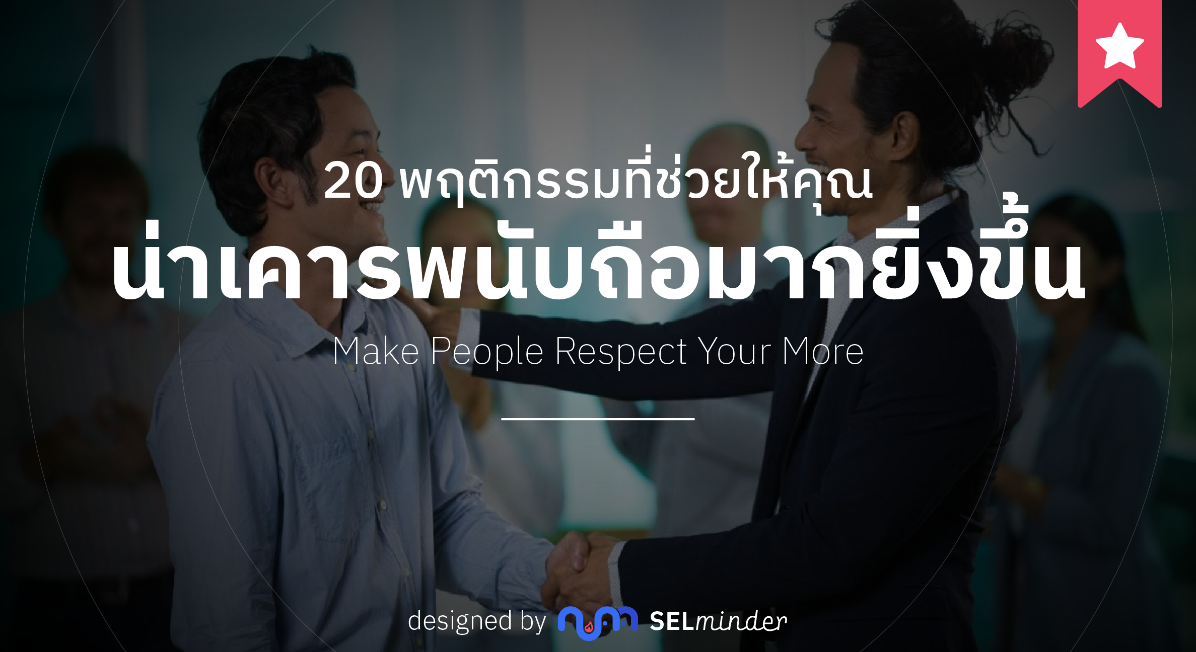 20 พฤติกรรมที่ช่วยให้คุณน่าเคารพนับถือมากยิ่งขึ้น - SELminder