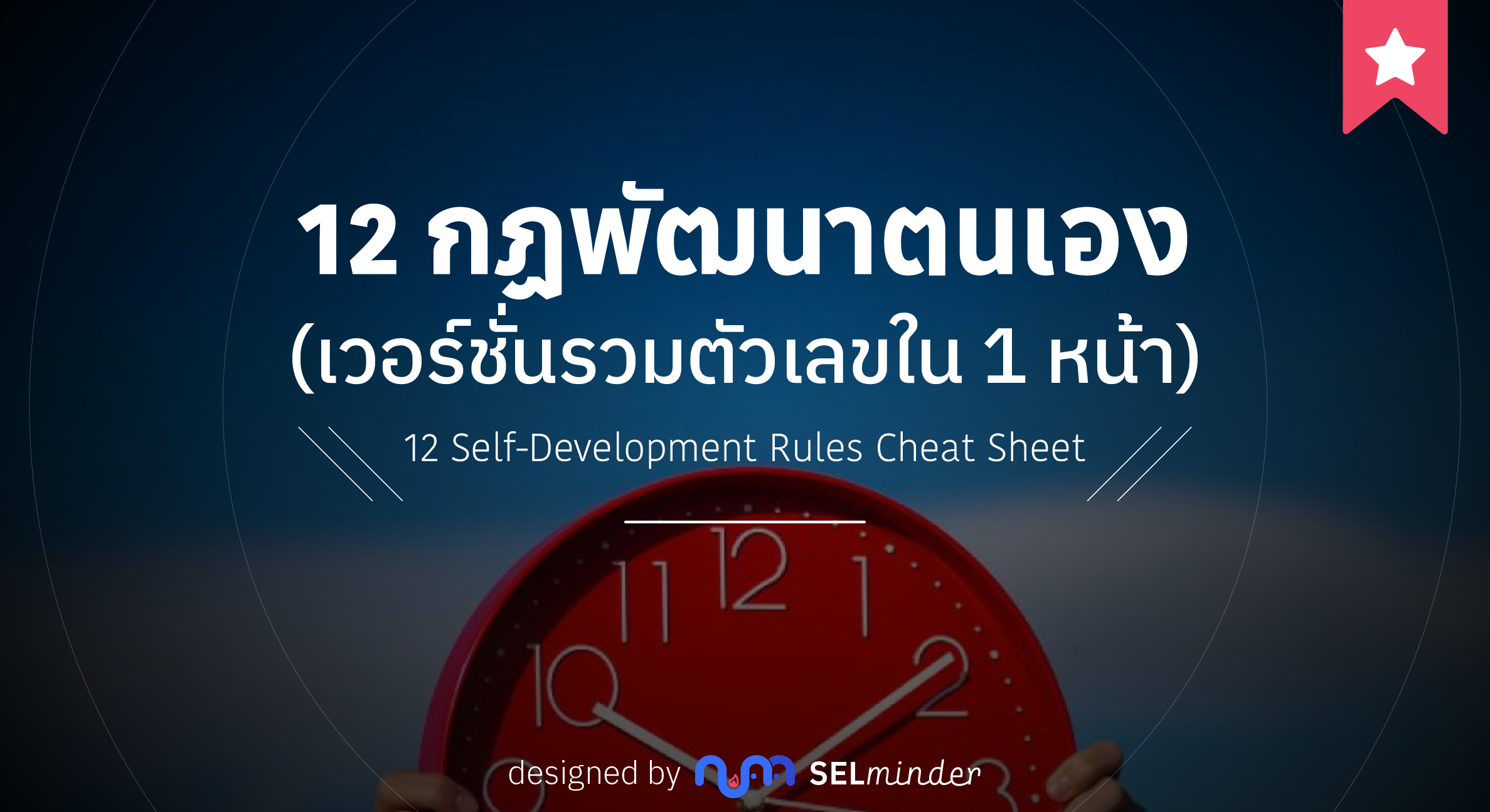 12 กฎพัฒนาตนเอง - SELminder