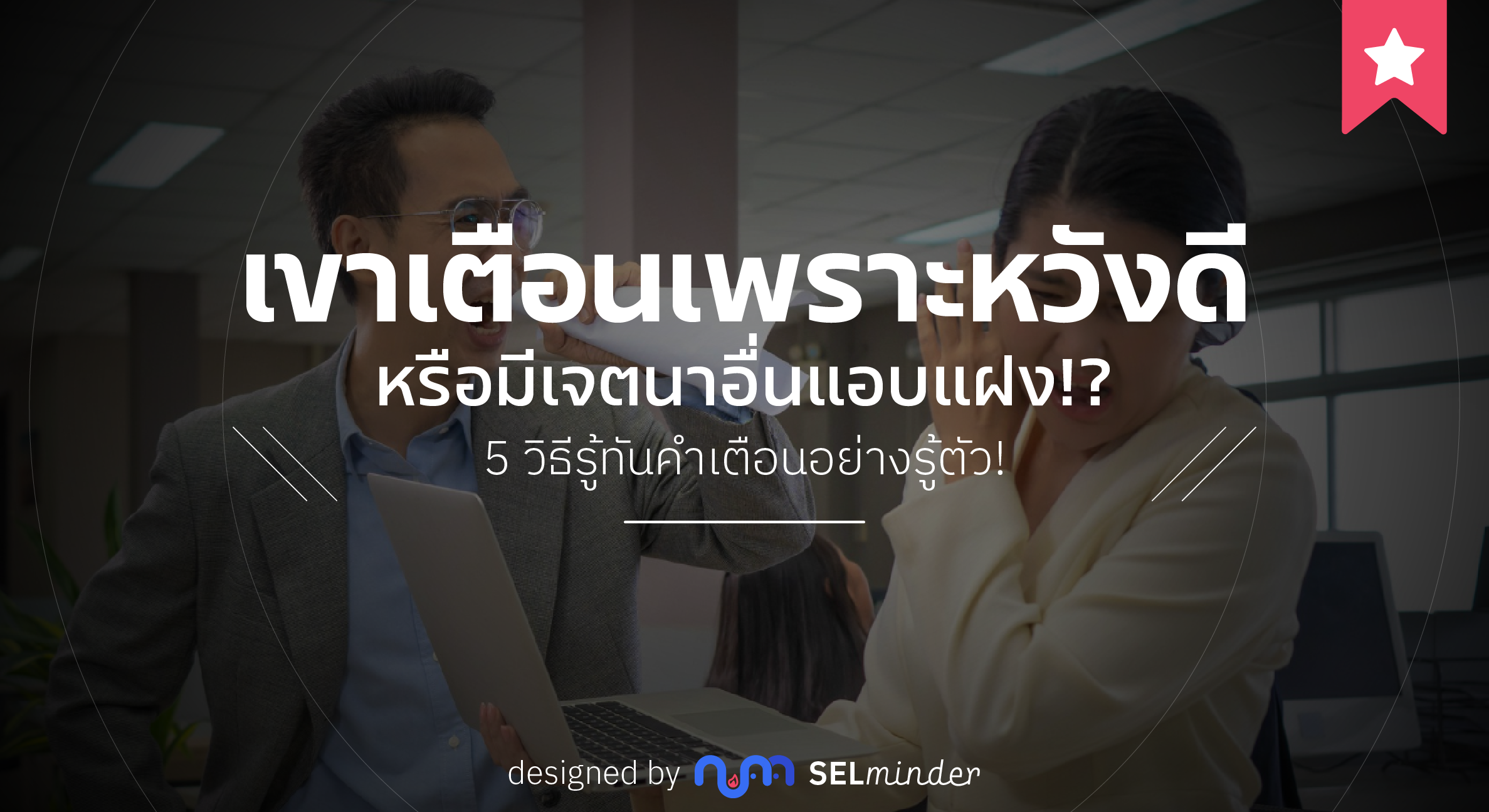 5 วิธีรู้ทันคำเตือนอย่างรู้ตัว - SELminder