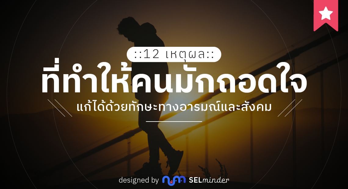 12 เหตุผลที่ทำให้คนมักถอดใจ - SELminder
