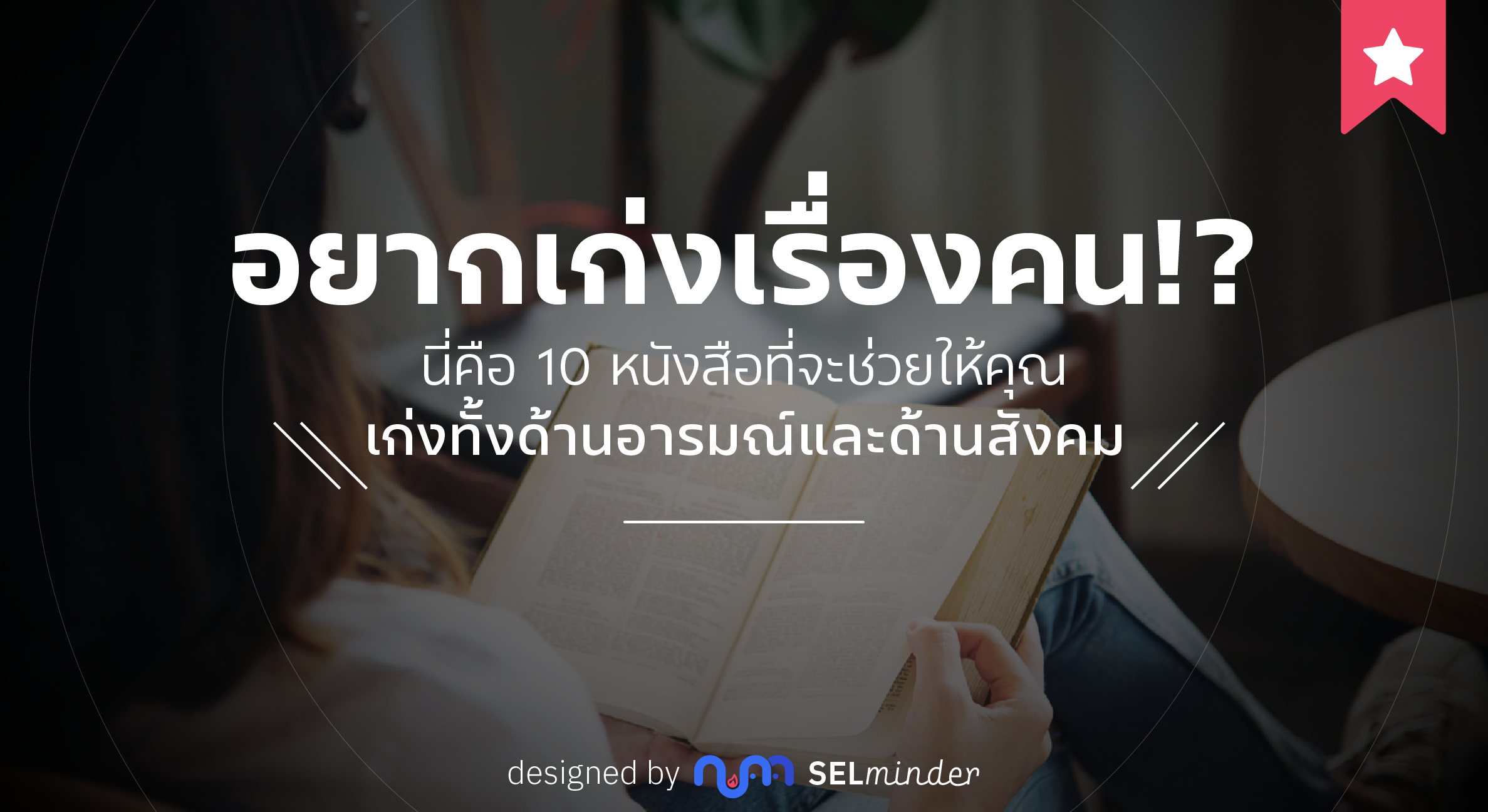 10 หนังสือที่จะช่วยคุณเก่งเรื่องคน - SELminder