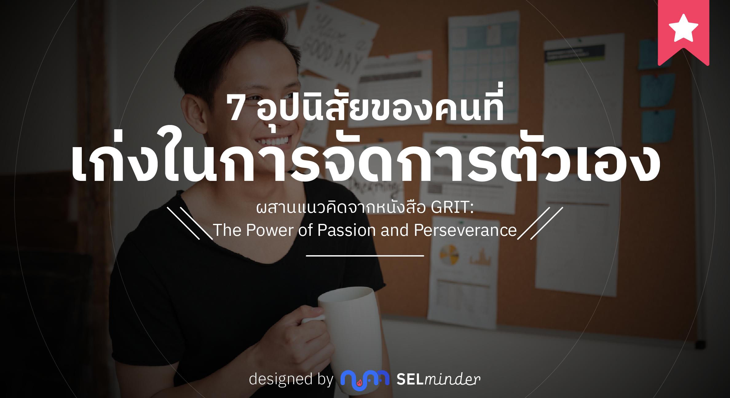 7 อุปนิสัยของคนที่เก่งในการจัดการตนเอง - SELminder