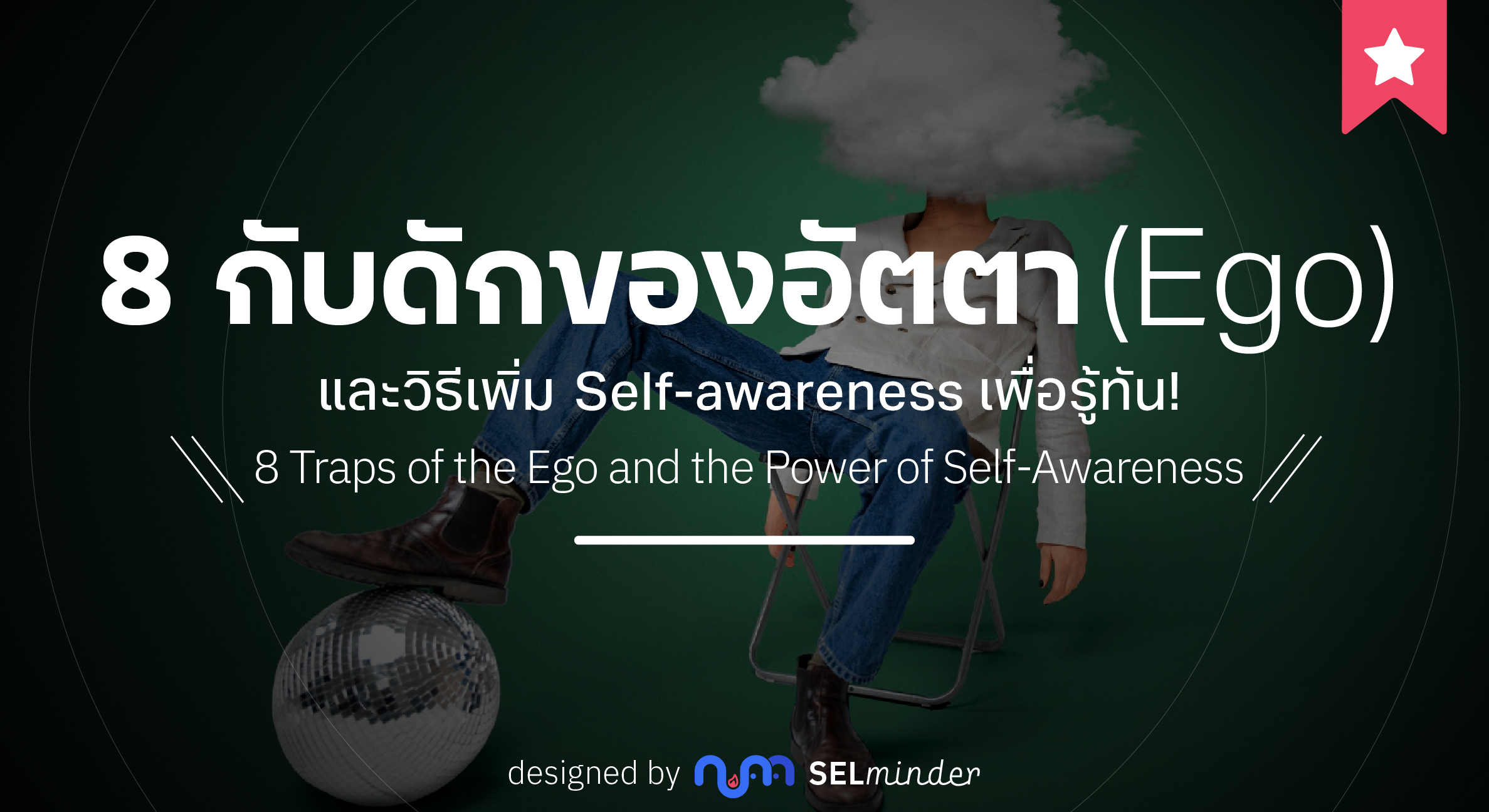 8 กับดักของอัตตา (Ego) และวิธีใช้ Self-awareness - SELminder