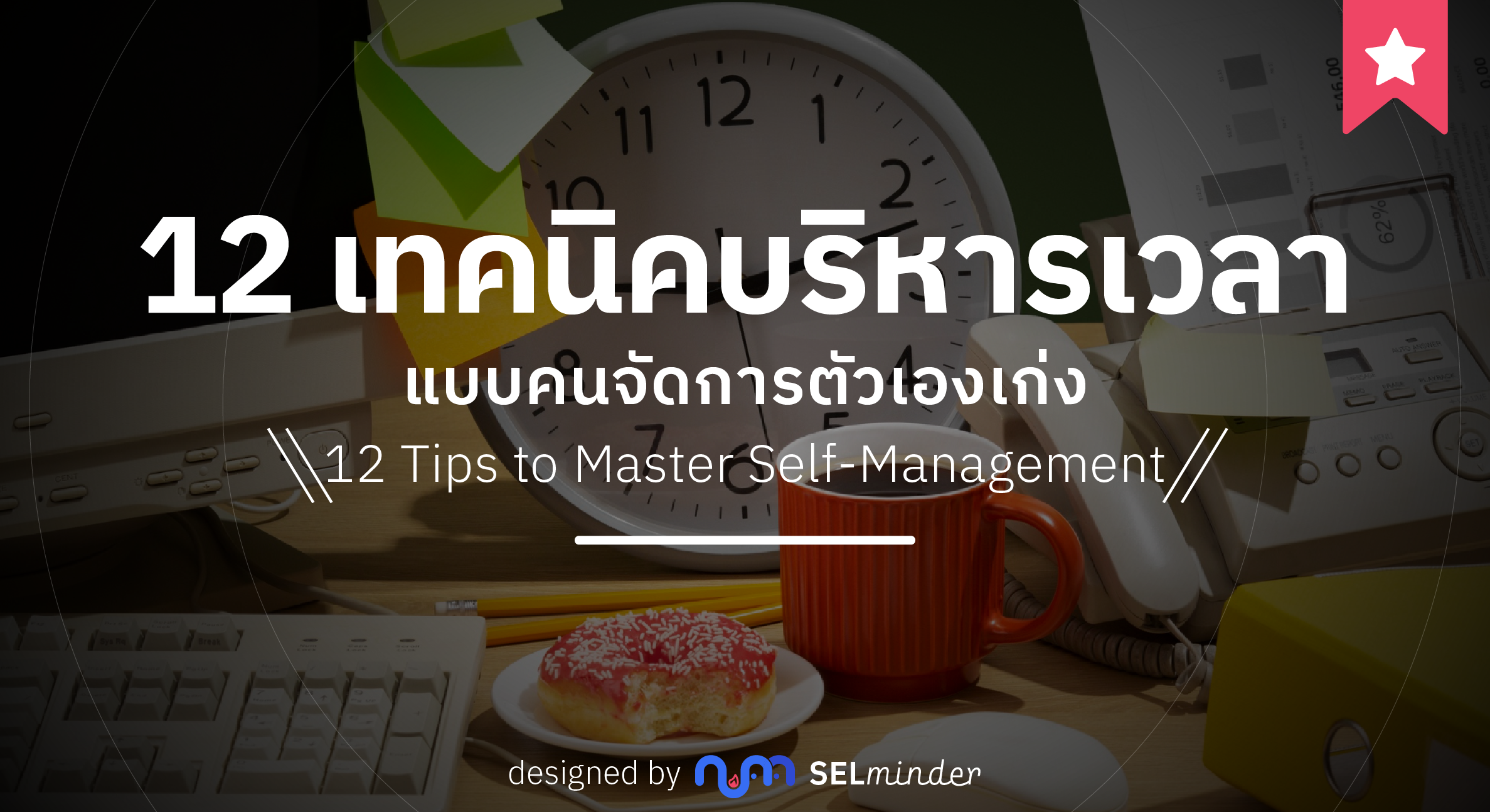 12 เทคนิคบริหารเวลา แบบคนจัดการตัวเองเก่ง - SELminder