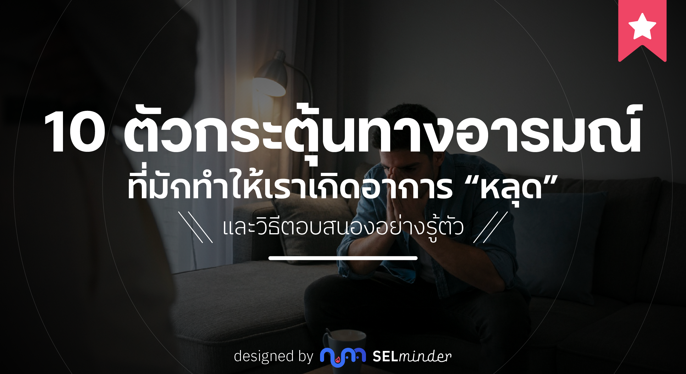 10 ตัวกระตุ้นอารมณ์ (Triggers) - SELminder