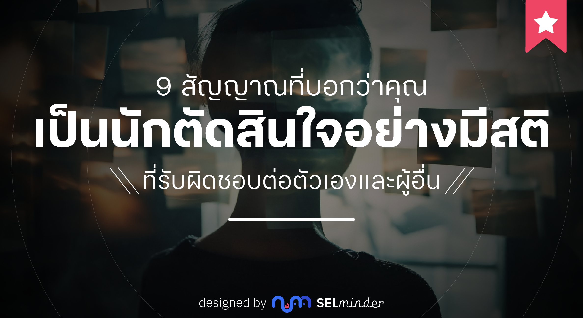 จะรู้ได้อย่างไรว่าคุณ 'ตัดสินใจเป็น' หรือแค่ทำตามอารมณ์ - SELminder