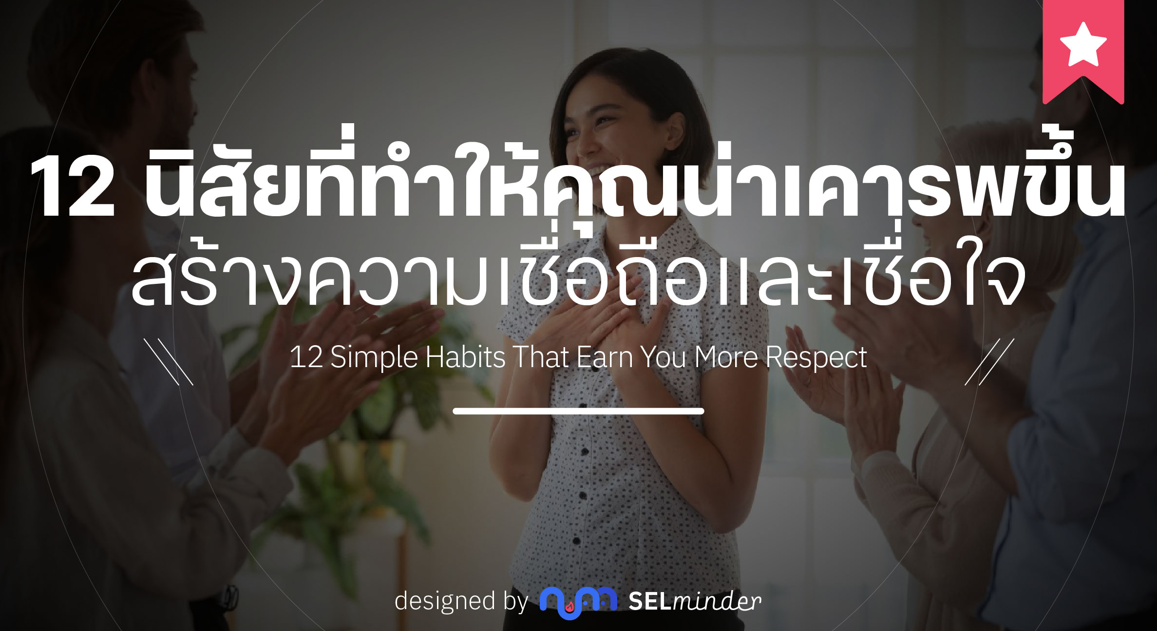 12 นิสัยที่ทำให้คุณน่าเคารพขึ้น - SELminder