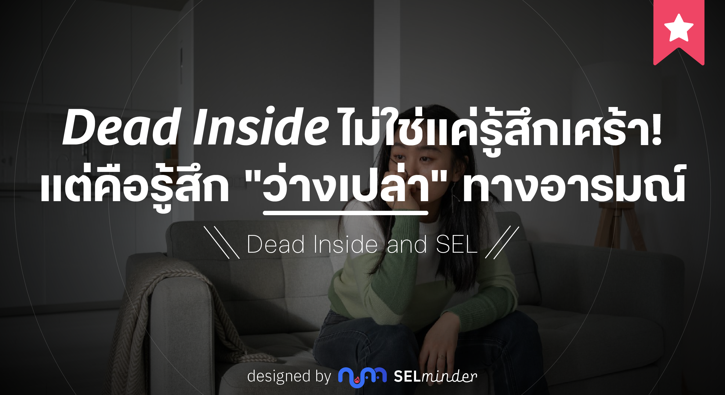 Dead Inside ไม่ใช่แค่รู้สึกเศร้า แต่คือรู้สึก "ว่างเปล่า" ทางอารมณ์ - SELminder