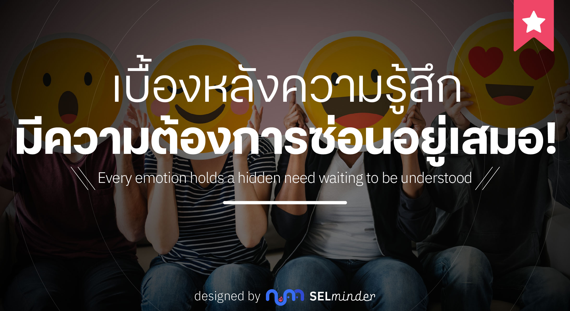 เบื้องหลังความรู้สึก มีความต้องการซ่อนอยู่เสมอ - SELminder