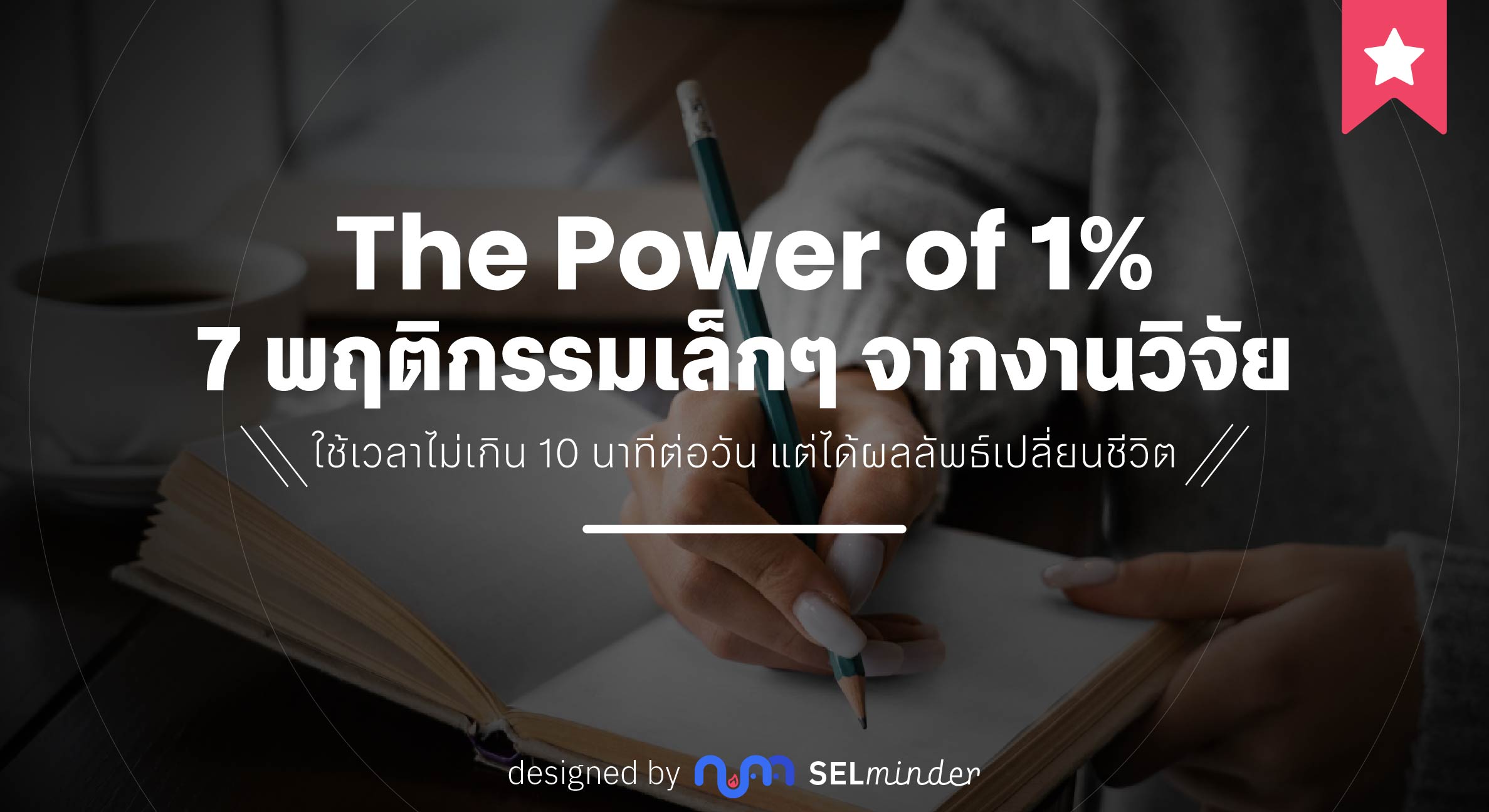 The Power of 1% - SELminder