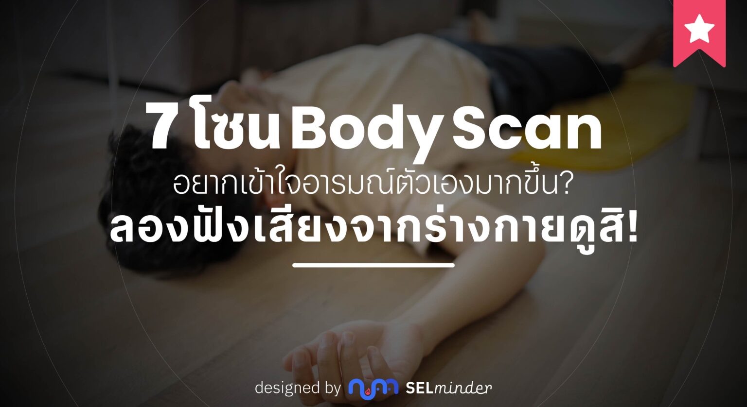 10 วิธีใจดีแบบมีขอบเขต - SELminder