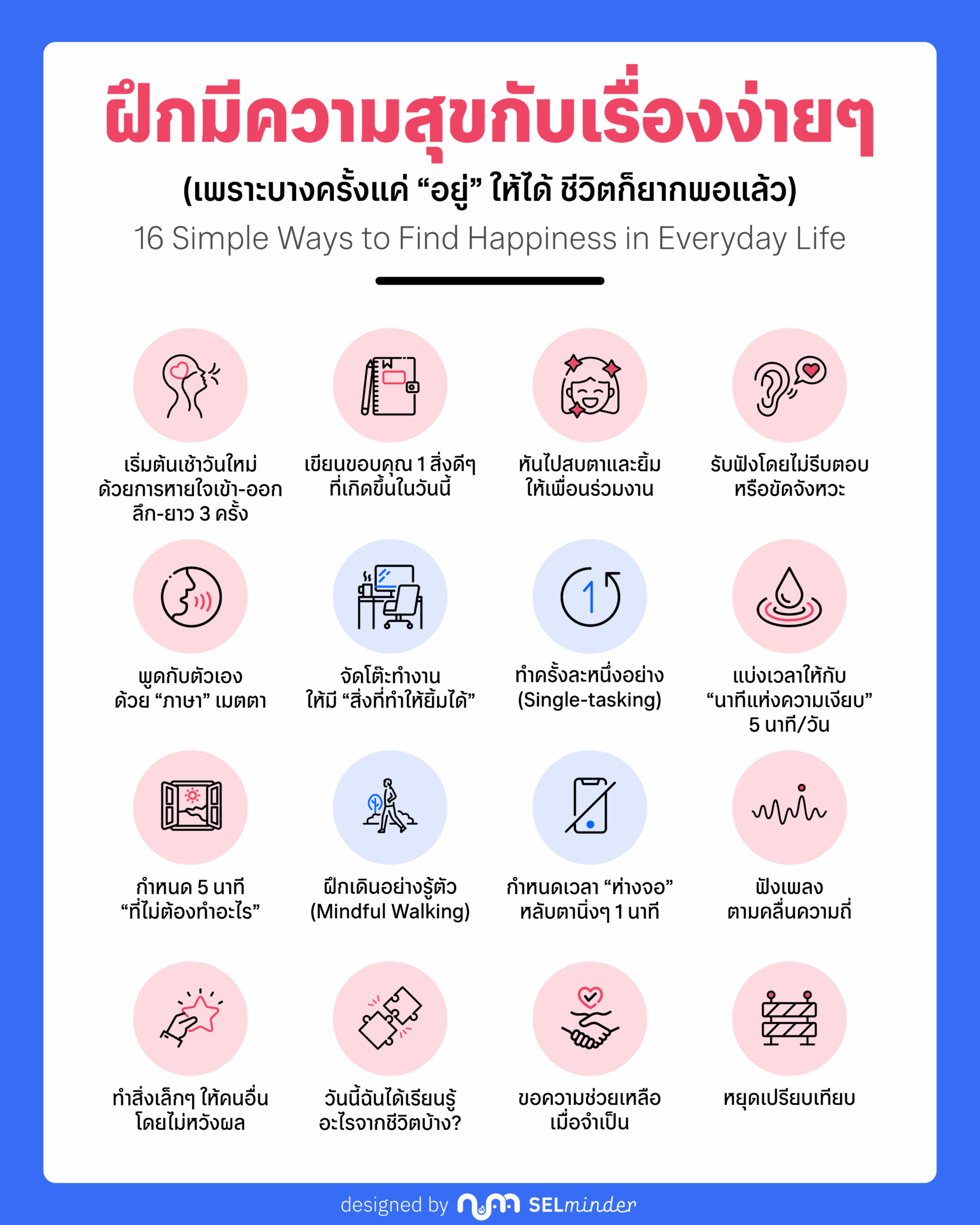 16 วิธีมีความสุขกับเรื่องง่ายๆ - SELminder