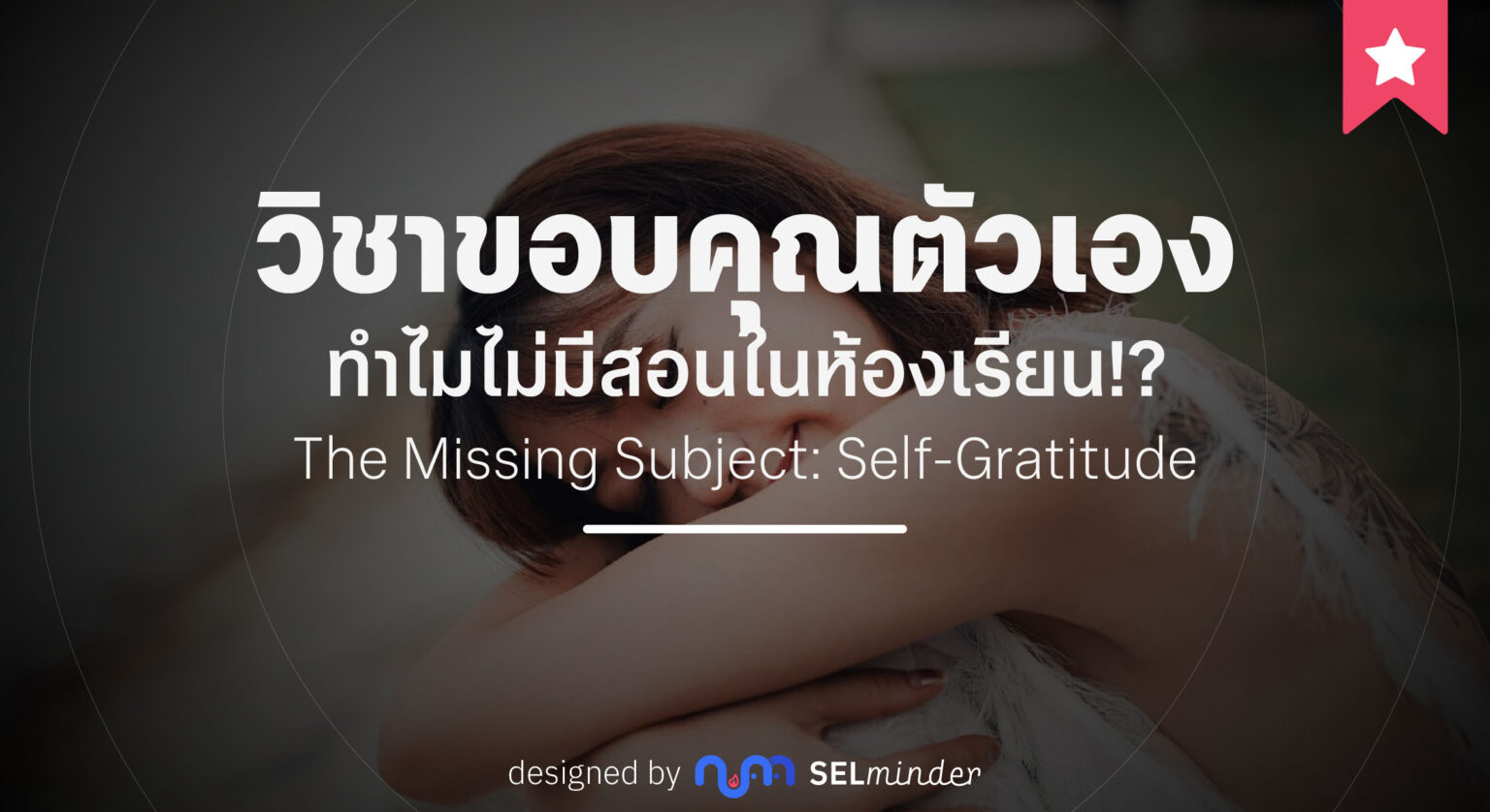 12 กฎพัฒนาตนเอง - SELminder